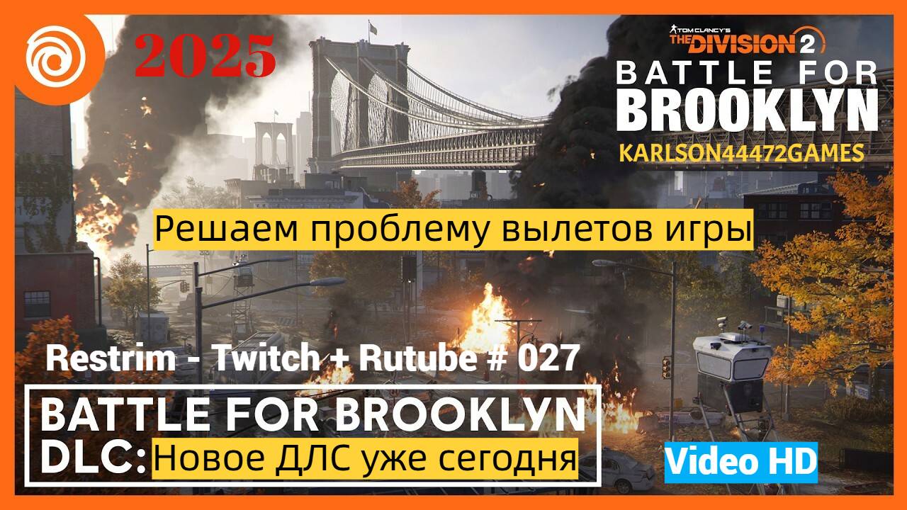 Tom Clancy's The Division 2 / Battle for Brooklyn / РЕШЕНИЕ ПРОБЛЕМЫ С ВЫЛЕТОМ ИГРЫ / Стрим # 027