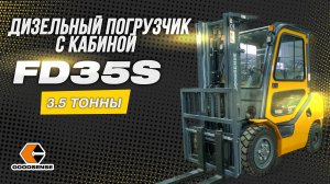 ВИЛОЧНЫЙ ПОГРУЗЧИК GOODSENSE FD35S С КАБИНОЙ С ОТОПИТЕЛЕМ: НОВАЯ СЕРИЯ