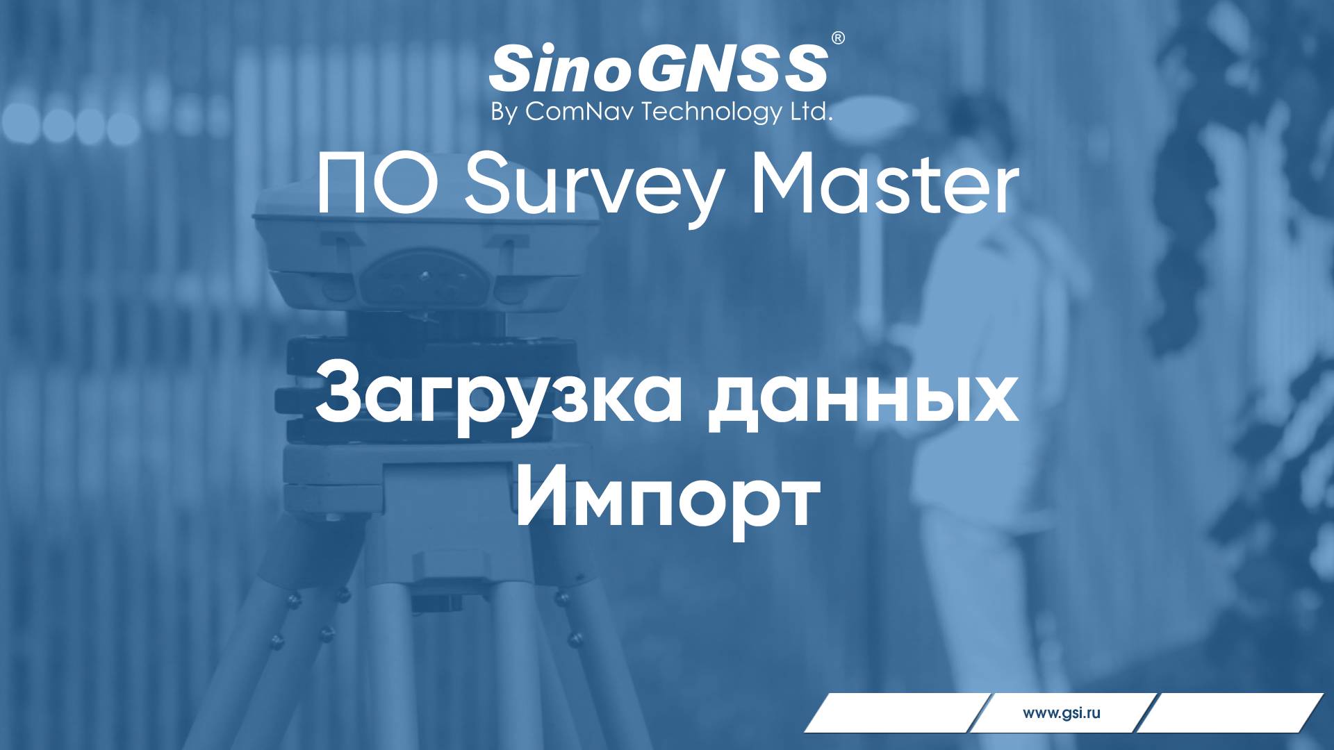 Survey Master. Загрузка данных. Импорт.