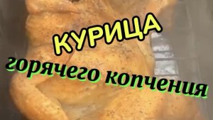 Коптим курочку на даче.Горячее копчение.