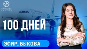 Эфир. Юбилейный самолёт. Музей газа. 100 дней