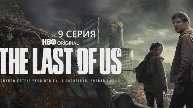 Обзор сериала "Одни из нас" 1 сезон 9 серия