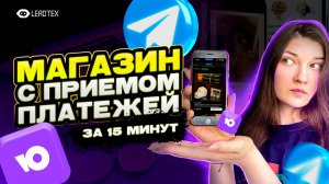Как создать магазин в Телеграм - MiniApp