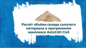 Расчёт объёма склада сыпучего материала в ПК AutoCAD Civil
