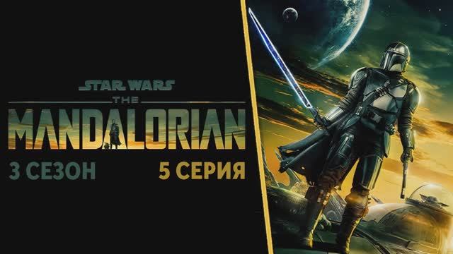 Обзор сериала "Мандалорец" 3 сезон 5 серия