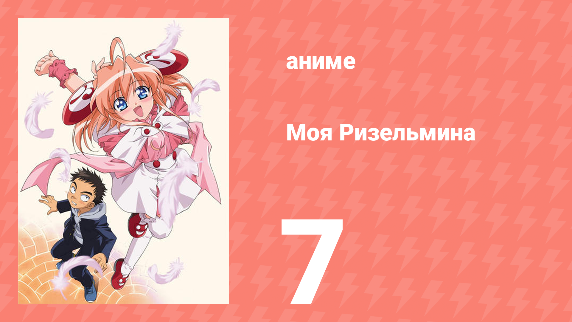 Моя Ризельмина 7 серия (аниме-сериал, 2002)