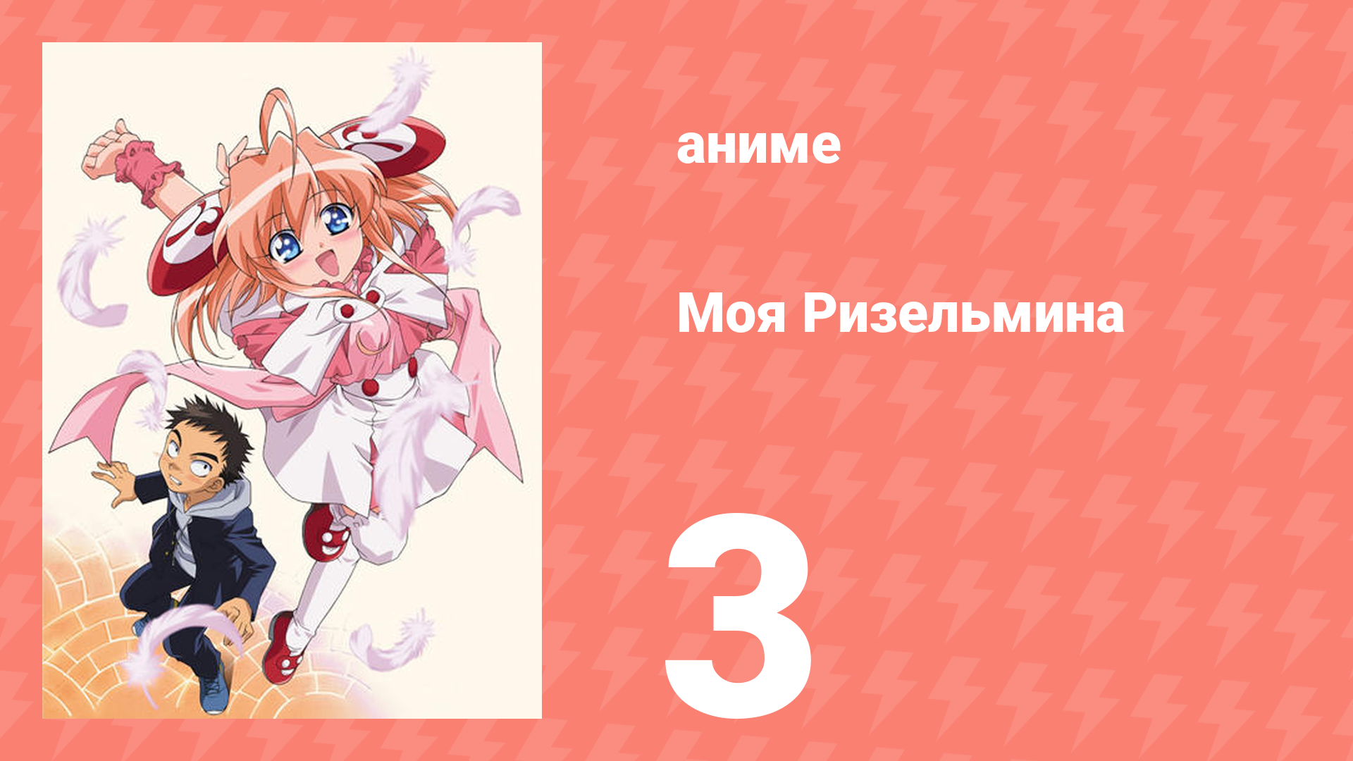 Моя Ризельмина 3 серия (аниме-сериал, 2002)