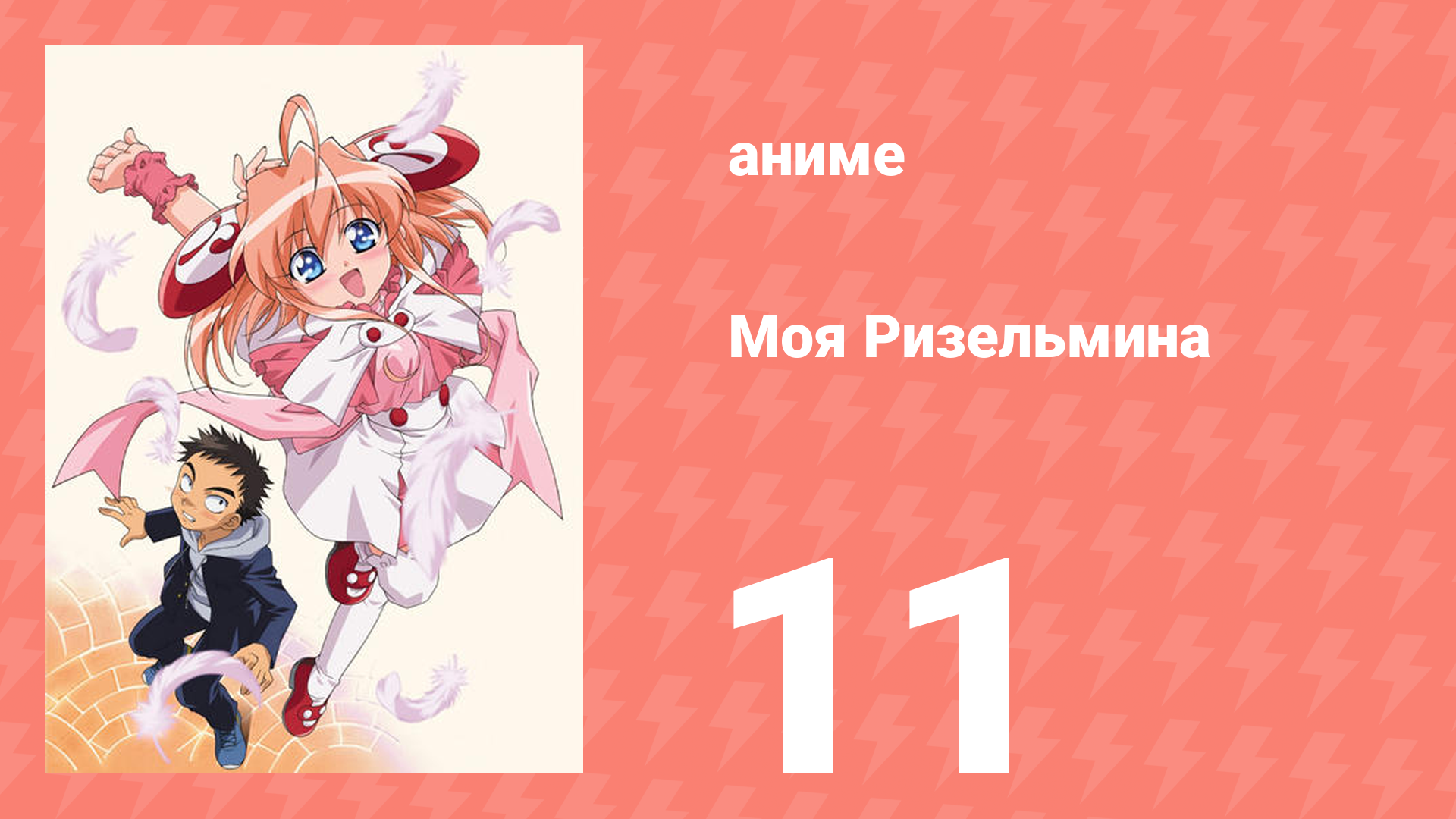 Моя Ризельмина 11 серия (аниме-сериал, 2002)