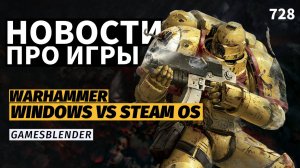 Gamesblender № 728: SteamOS против Windows, анонсы Warhammer Skulls и вторая жизнь WRC