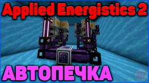 АВТОПЕЧКА в Applied Energistics 2 (АЕ2) в Minecraft 1.20 + Часть 2 #mcskill #minecraft #майнкрафт