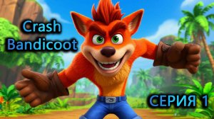 Crash Bandicoot Remastered СЕРИЯ 1