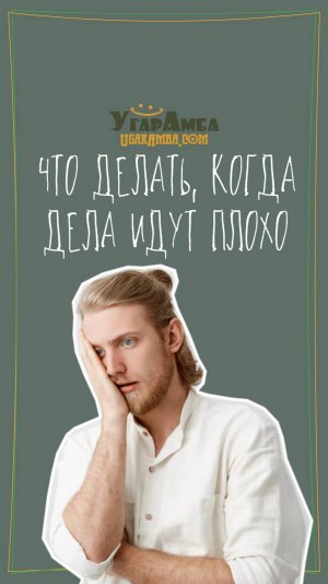 Что делать, когда дела идут плохо