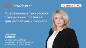 Прямой эфир: «Современные технологии совершения платежей для населения и бизнеса»