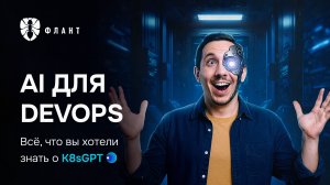 AI для DevOps: всё, что вы хотели знать о K8sGPT