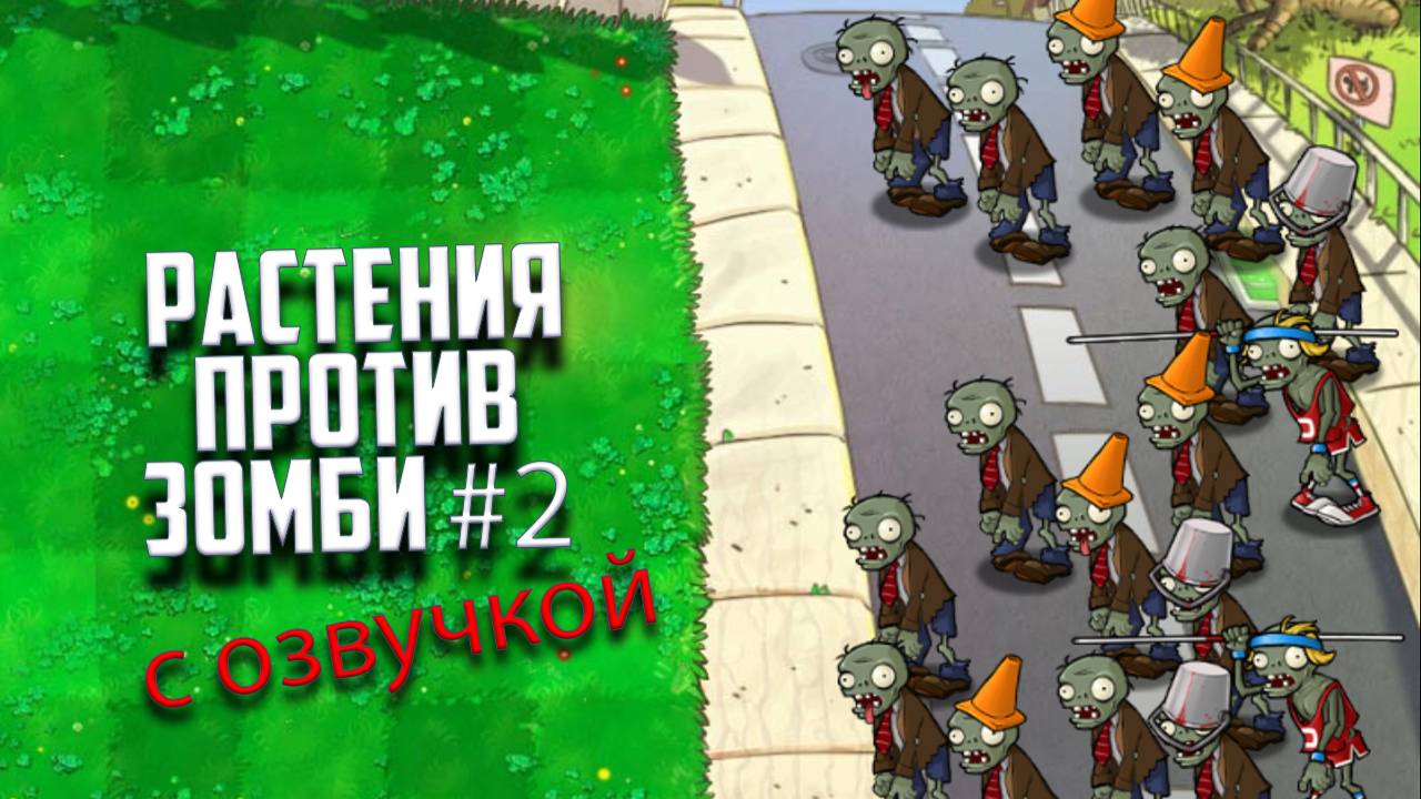 Растения против Зомби. Прохождение Plants vs Zombies с озвучкой. Часть 2