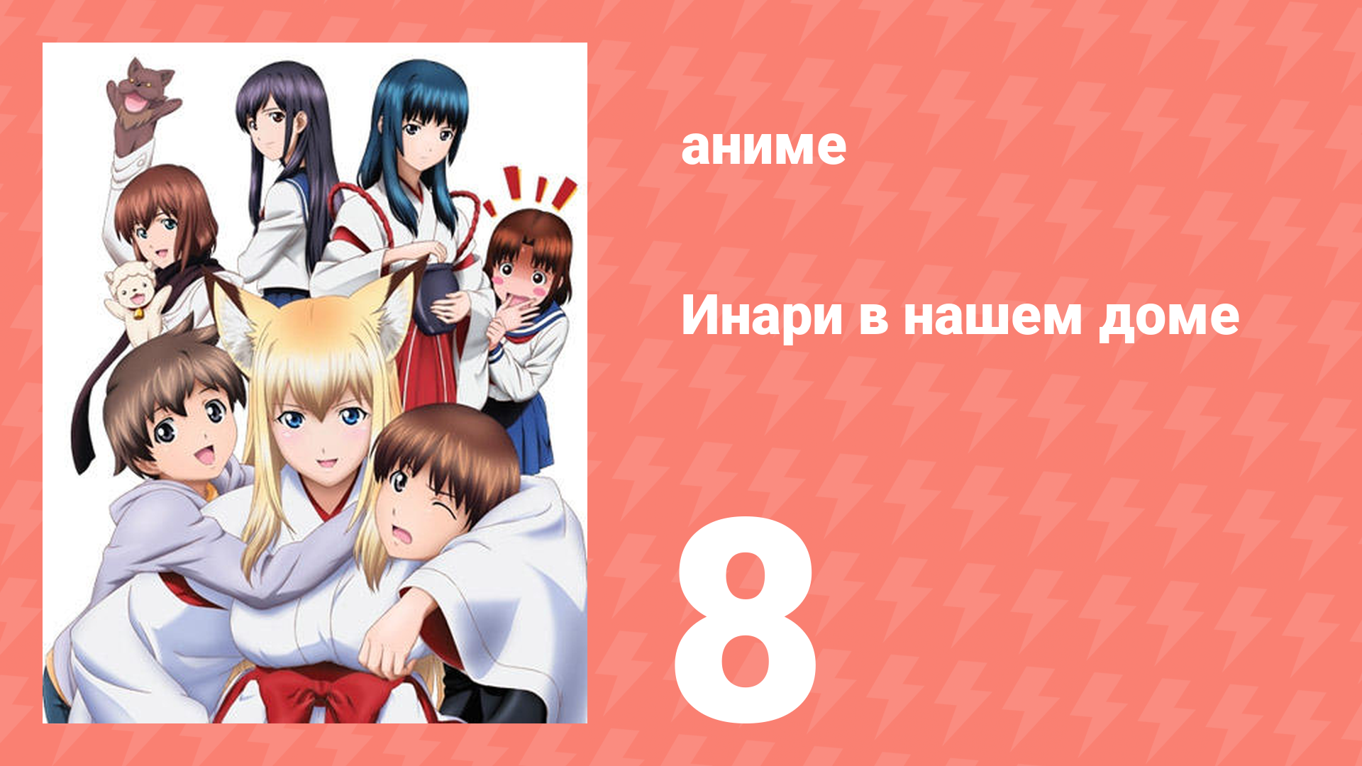 Инари в нашем доме 8 серия (аниме-сериал, 2008)