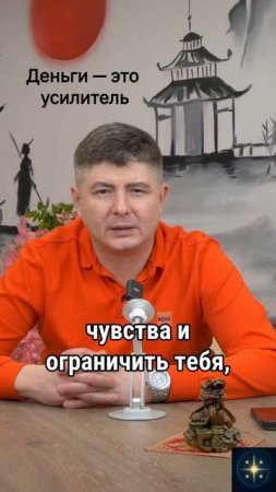 Деньги — это усилитель