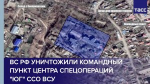 ВС РФ уничтожили командный пункт центра спецопераций "Юг" ССО ВСУ