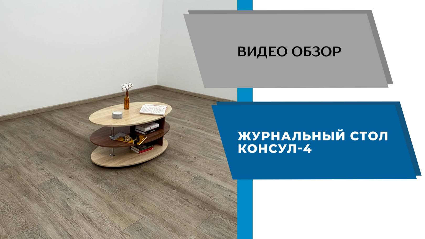 ТЭКС
Видео обзор. Стол журнальный Консул - 4.