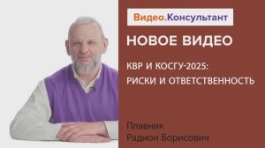 Видеоанонс лекции Р.Б. Плавника "КВР и КОСГУ-2025: риски и ответственность"