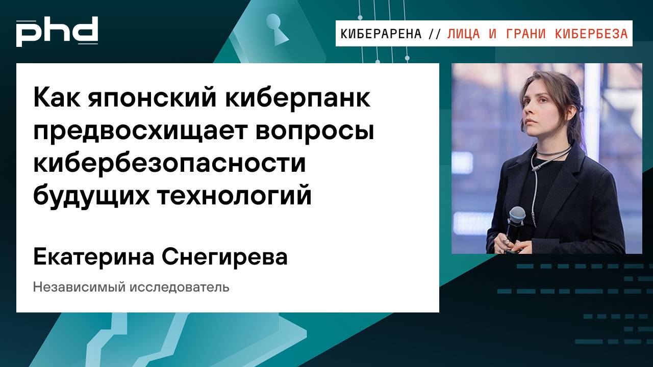 Как японский киберпанк предвосхищает вопросы кибербезопасности будущих технологий