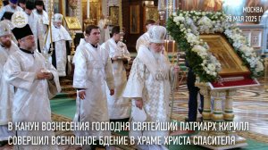 В канун праздника Вознесения Господня Святейший Патриарх Кирилл совершил всенощное бдение
