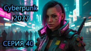 Cyberpunk 2077  Часть 40