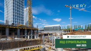 Вторая очередь ЖК «VERY на Ботанической» - Ход строительства от ГК «Основа» (май 2025 года)