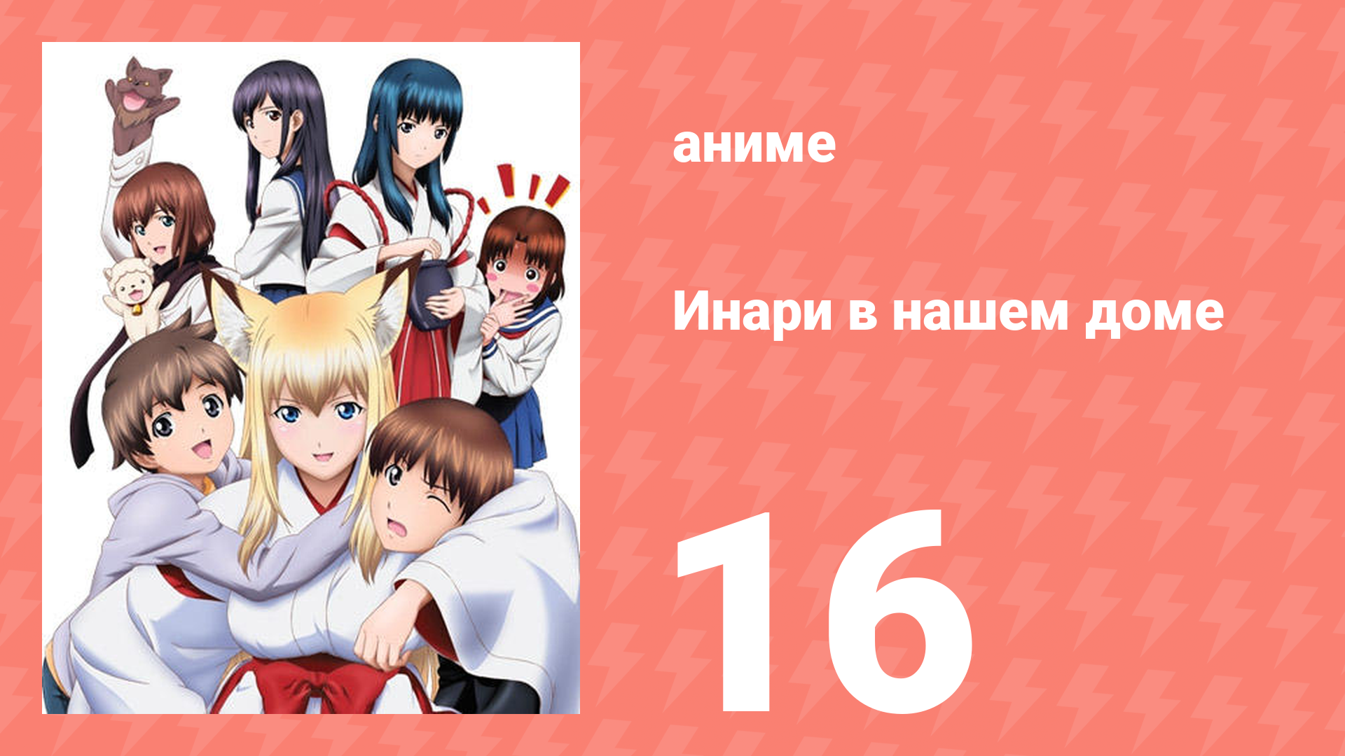 Инари в нашем доме 16 серия (аниме-сериал, 2008)