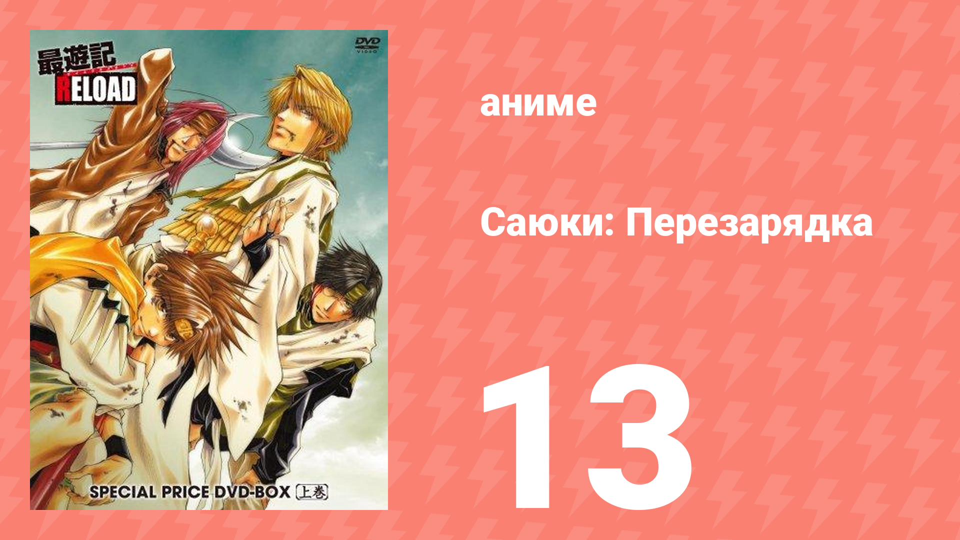 Саюки: Перезарядка 13 серия (аниме-сериал, 2003)