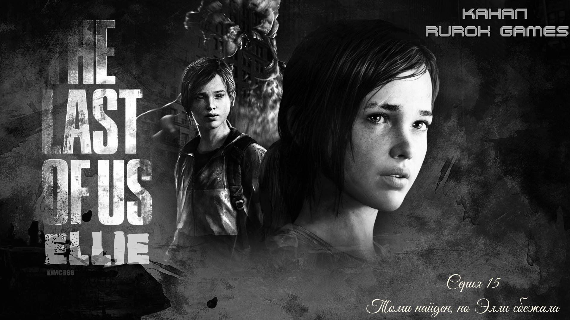 Одни из нас (Первая часть) (Серия 15) (Томи найден, но Элли сбежала)