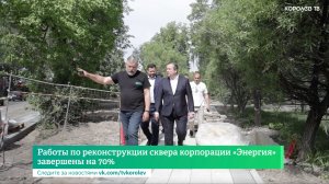 Работы по реконструкции сквера корпорации «Энергия» завершены на 70%