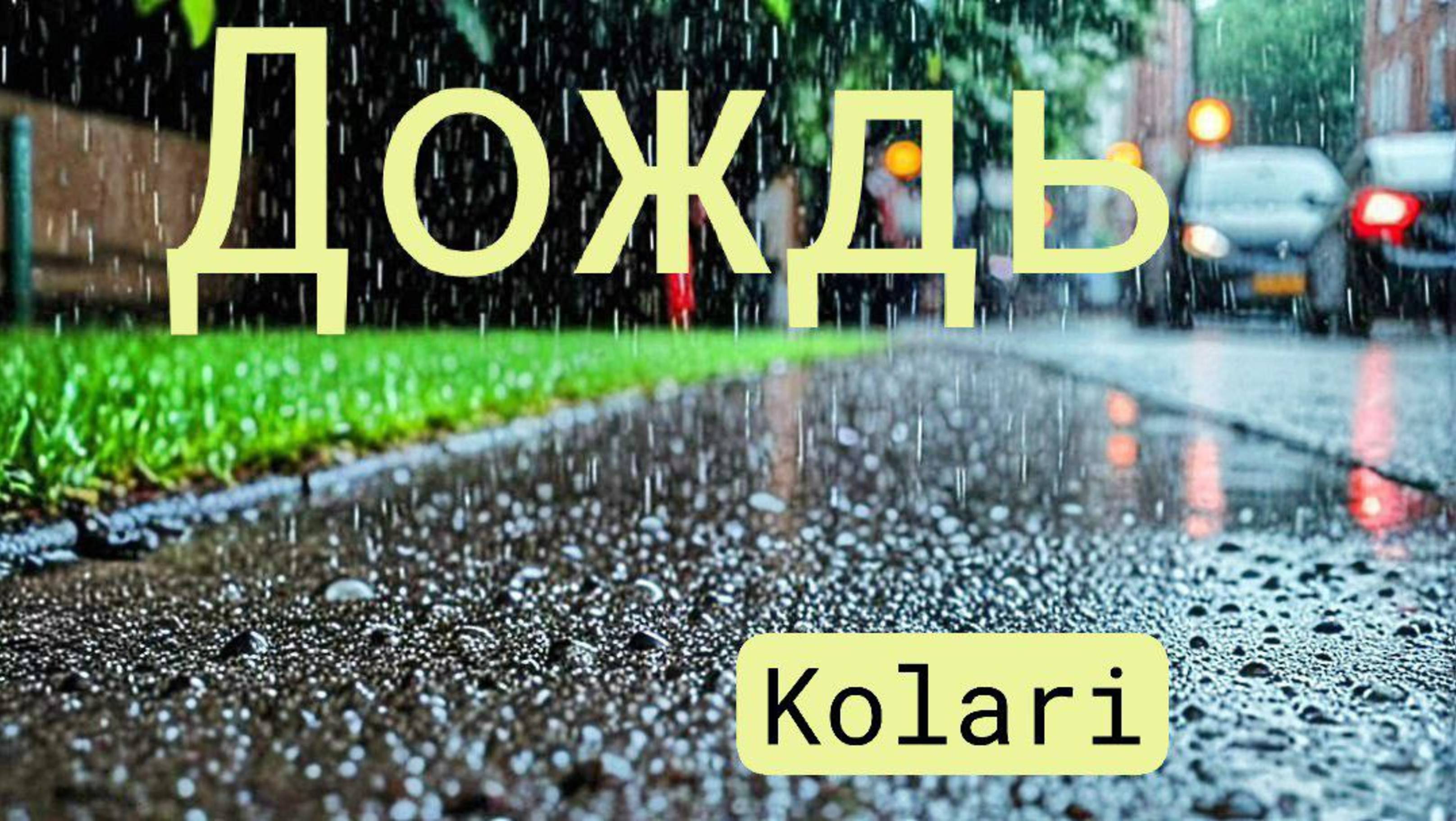 Kolari Дождь