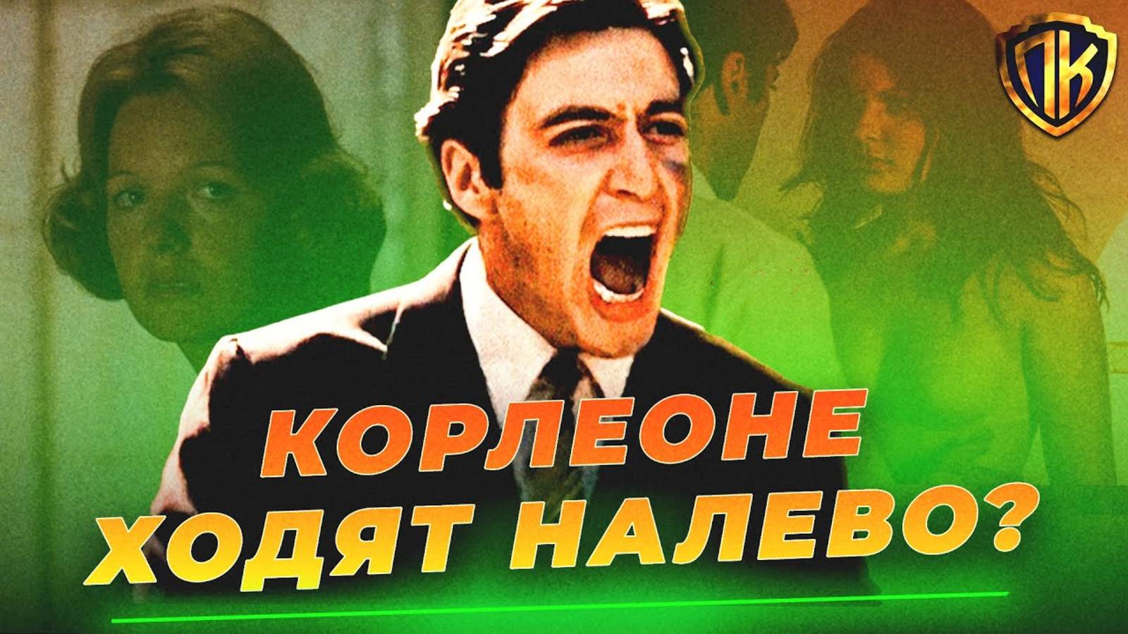 КОРЛЕОНЕ ИЗМЕНЯЛИ ЖЁНАМ? (АНАЛИЗ НА ПРИМЕРЕ ОБОИХ ДОНОВ)
