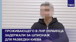 Проживающего в ЛНР украинца задержали за шпионаж для разведки Киева