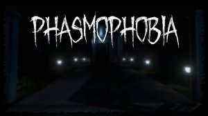 [ЗАПИСЬ КООП-СТРИМ] КООПЕРАТИВНЫЙ УЖАС // Phasmophobia #4