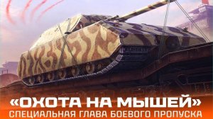 ОБЗОР ДОПОЛНИТЕЛЬНОЙ ГЛАВЫ БП⚡ОХОТА НА МЫШЕЙ⚡РЕАЛЬНО ЛИ ВЫПОЛНИТЬ ОБЫЧНОМУ ИГРОКУ МИРА ТАНКОВ?!