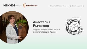 Очистители воздуха «Арукей». Анастасия Рычагова в сезоне «Инновационный бизнес»