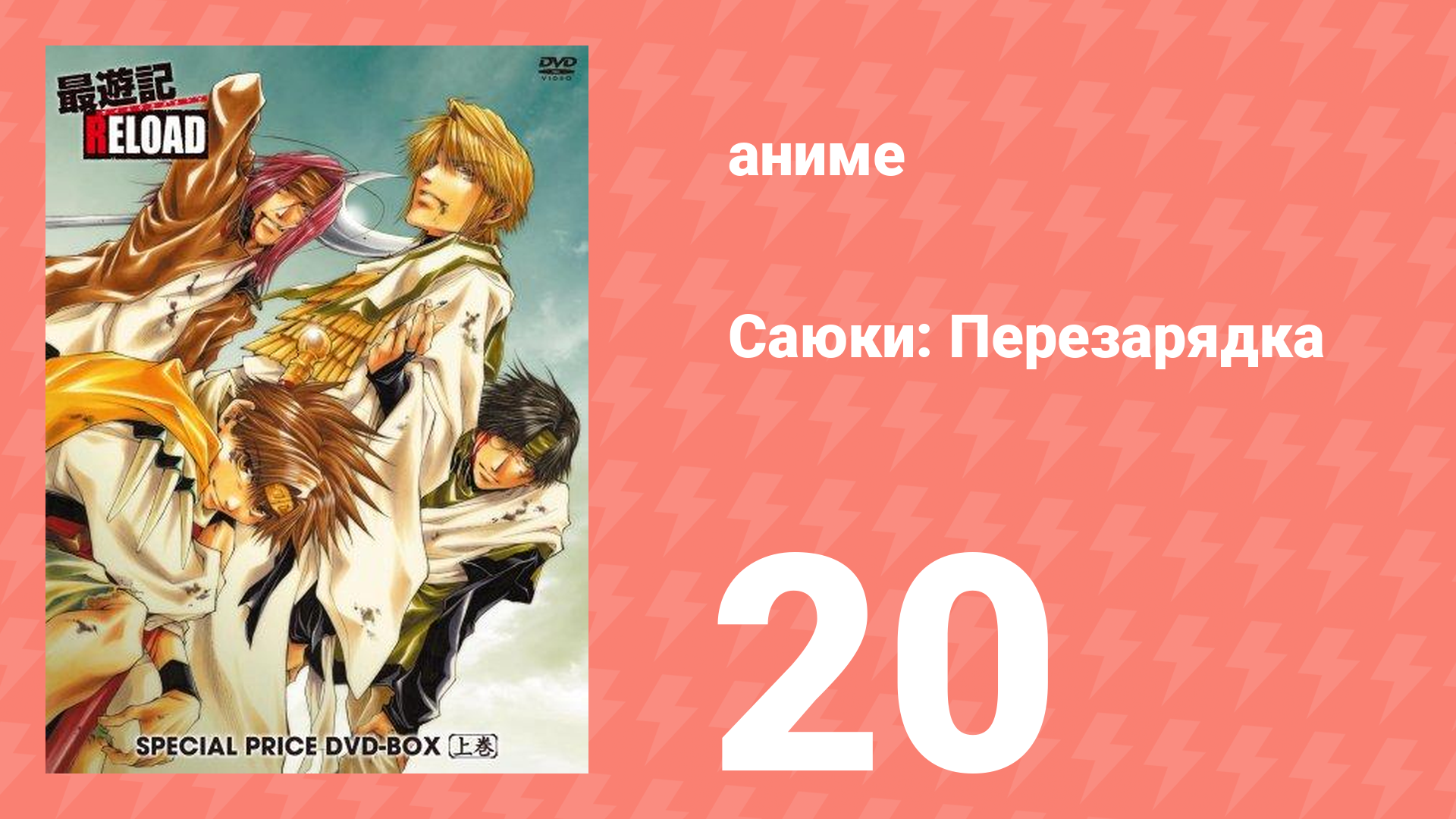 Саюки: Перезарядка 20 серия (аниме-сериал, 2003)