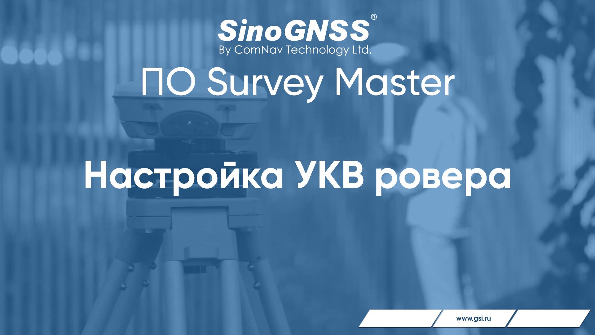 Survey Master. Настройка УКВ ровера.