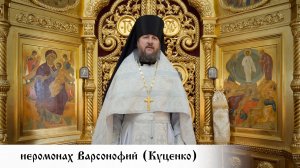 иеромонах Варсонофий (Куценко), проповедь в праздник Вознесения Господня