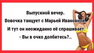Марья Ивановна вы в очко долбитесь? Новые Анекдоты! Свежие Анекдоты! Юмор! Смешные анекдоты!