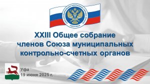XIII Общее собрание членов Союза МКСО
