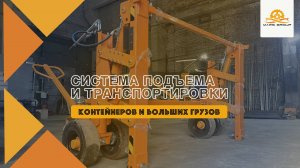 Система подъема и транспортировки контейнеров, грузов | МАРС ГРУПП