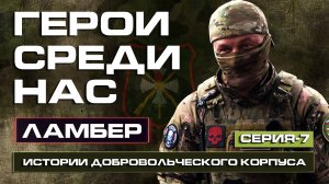 "ЛАМБЕР" ДОБРОВОЛЕЦ у нас НЕТ права на ОШИБКУ бригада "СЕВЕР"
