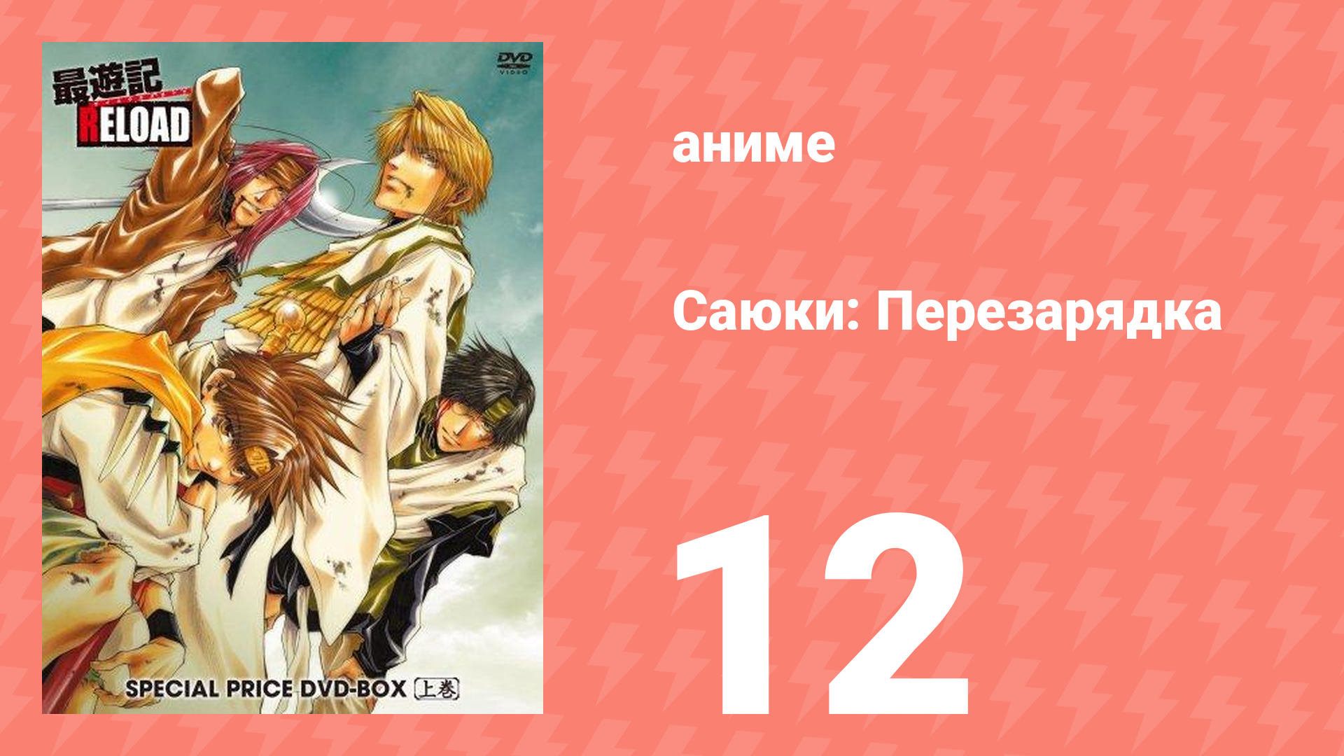 Саюки: Перезарядка 12 серия (аниме-сериал, 2003)