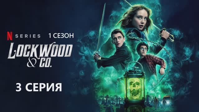Обзор сериала "Агентство «Локвуд и компания»" 1 сезон 3 серия