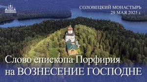 Слово епископа Порфирия на ВОЗНЕСЕНИЕ ГОСПОДНЕ, 2025