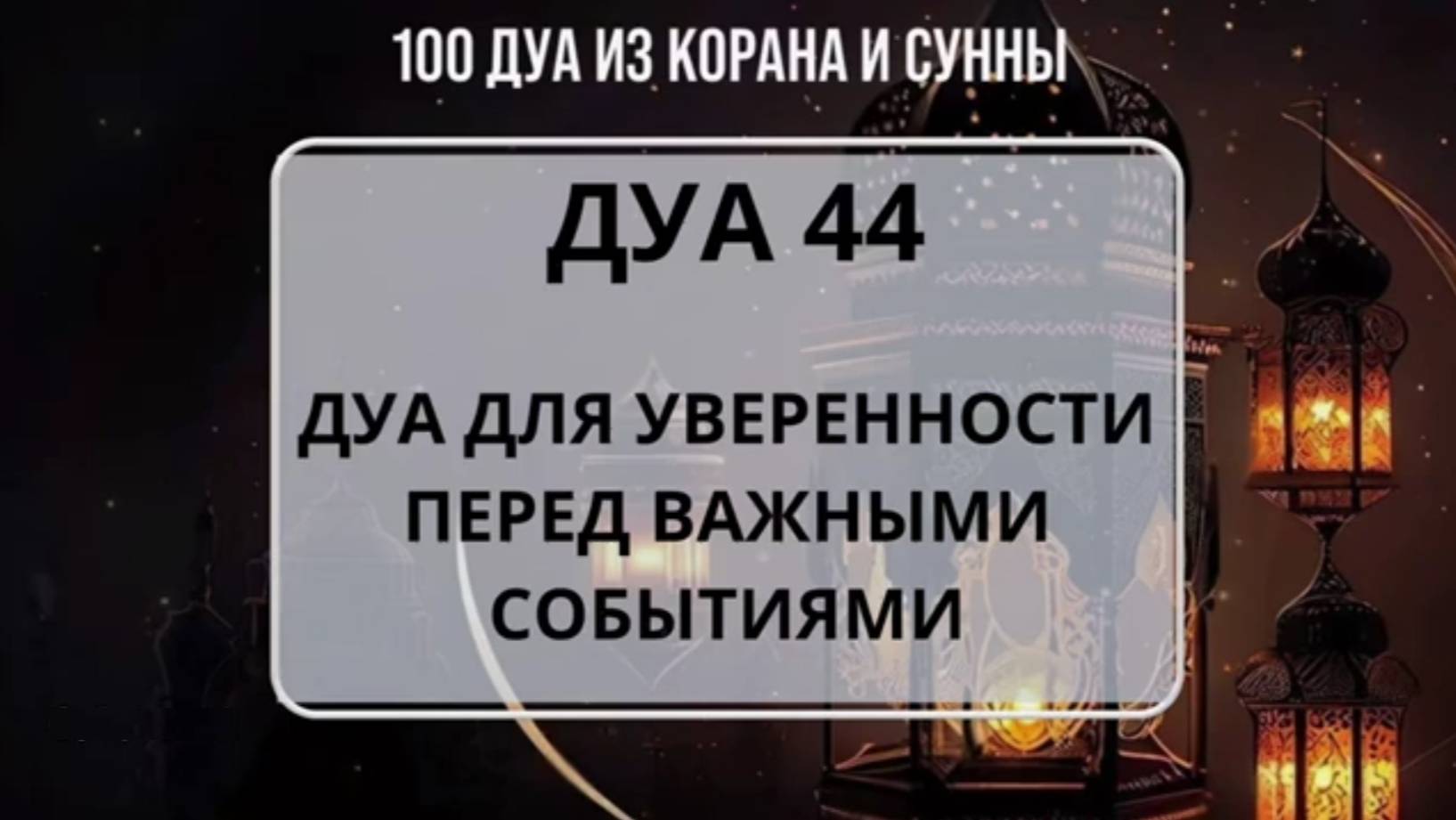 ДУА ДЛЯ ОБЛЕГЧЕНИЯ УЧЁБЫ | ДУА ИЗ КОРАНА