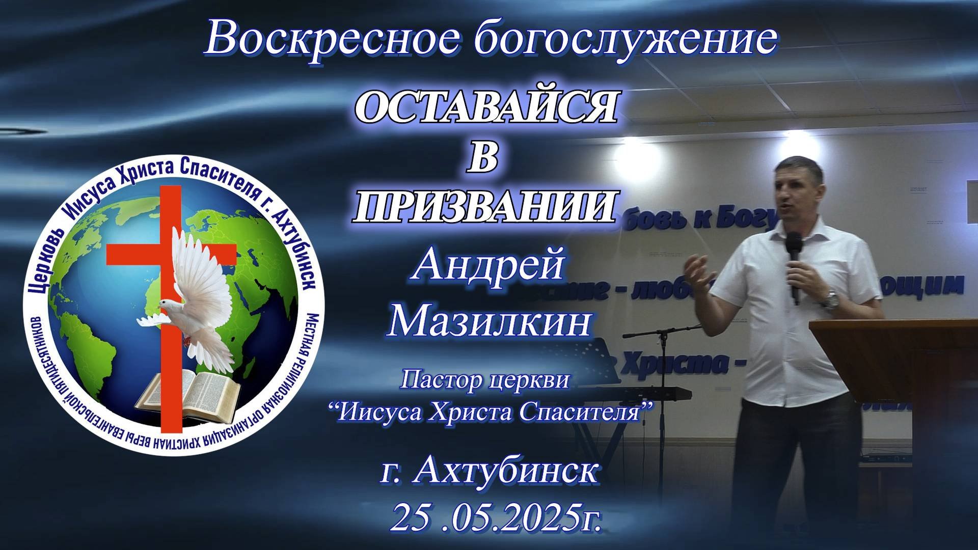 Воскресное богослужение 25.05.2025г.